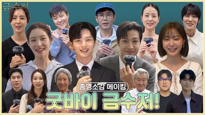 (종영인터뷰) 안녕~ 금수저! 덕분에 행복했어요, MBC 221112 방송 | 네이트 TV