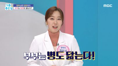함께 살면 부부는 질병도 닮는다?, MBC 221130 방송 | 네이트 TV