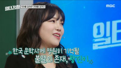 한국 문학사에 영원히 기억될 불멸의 존재, 황진이📚, MBC 221130 방송 | 네이트 TV