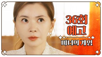 [36회 예고] ＂인하 기억이 돌아왔답니다＂, MBC 221213 방송 | 네이트 TV