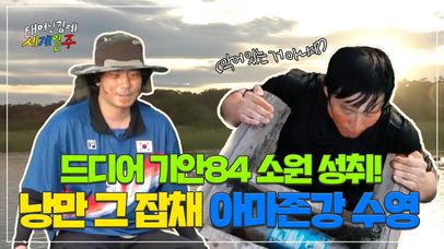 [선공개] 낭만과 현실 사이⭐ 기안84X이시언의 잊지 못할 아마존 강에서의 하루!, MBC 221218 방송 | 네이트 TV