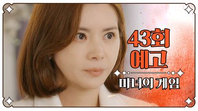[43회 예고] ＂잃어버린 제 명예 되찾겠습니다＂, MBC 221222 방송 | 네이트 TV