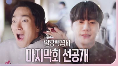 [마지막회 선공개] 시원하게 잘라주세요, 거기 있는거 다!, MBC 221222 방송 | 네이트 TV
