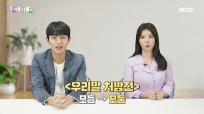 우리말 처방전 - 모듬/모둠, MBC 221222 방송 | 네이트 TV