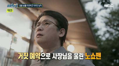 자영업자 울리는 노쇼맨! 그 후 이야기, MBC 221222 방송 | 네이트 TV