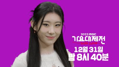 [티저] 있지 채령이의 쇼쇼쇼〰🎵 2022 MBC 가요대제전 올해도 역대급 아티스트 총출동! 12월 31일 놓치지 마세요💓, MBC 221231 방송 | 네이트 TV