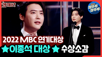 [엠뚜루마뚜루][2022 MBC 연기대상] '빅마우스' 이종석 대상🏆🎉 | #MBC연기대상 #엠깨비 MBC221230방송 | 네이트 TV