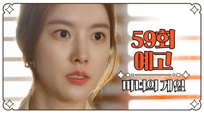 [59회 예고] ＂정혜수, 유인하가 찾아내면 안돼!, 절대로＂, MBC 230113 방송 | 네이트 TV