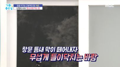 난방비 사수! 황소바람 막는 법!, MBC 230113 방송 | 네이트 TV