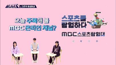 다콘추 와글와글 - ＜MBC스포츠탐험대-월드컵 알박기＞, MBC 230113 방송 | 네이트 TV