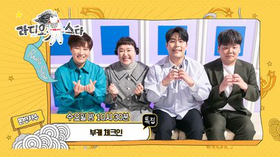 《셀프캠》특집 '부캐 체크인' 박세리, 이수지, 김해준, 곽튜브, MBC 230201 방송 | 네이트 TV