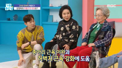 김영옥의 무릎 건강 스트레칭법!, MBC 230131 방송 | 네이트 TV