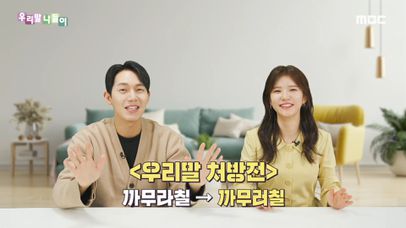 우리말 처방전 - 까무라칠/까무러칠, MBC 230131 방송 | 네이트 TV