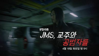 [예고] JMS, 교주와 공범자들, MBC 230418 방송 | 네이트 TV