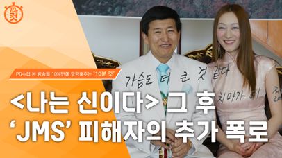 [PD수첩 10분 컷] 정명석의 여신도 성폭행 범행 도운 JMS 공범자들, MBC 230418 방송 | 네이트 TV