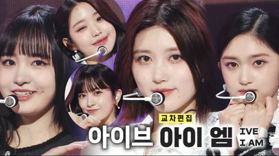 《스페셜X교차》 아이브 - 아이 엠 (IVE - I AM), MBC 230429 방송 | 네이트 TV