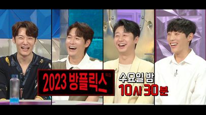 [예고] ＜2023 방플릭스＞특집 라디오스타 822회 예고, MBC 230621 방송 | 네이트 TV