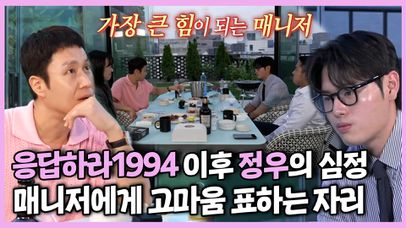 《스페셜》 응답하라 1994 이후 정우의 심정!? 매니저에게 고마움 표하고 깜짝 선물까지 증정🎁, MBC 230701 방송 | 네이트 TV