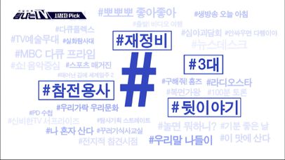 시청자픽 - ＜MBC 관련 키워드＞ #재정비 #뒷이야기 #참전용사 #3대, MBC 230714 방송 | 네이트 TV