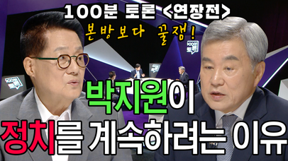 [100분토론 연장전] 박지원이 정치를 계속하려는 이유, MBC 230613 방송 | 네이트 TV