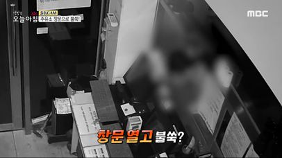 주요소 창문으로 침입한 남자?!!, MBC 230821 방송 | 네이트 TV