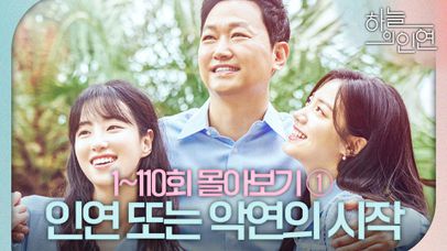 (스페셜)＜하늘의 인연＞1~110회 몰아보기 , MBC 230922 방송 | 네이트 TV