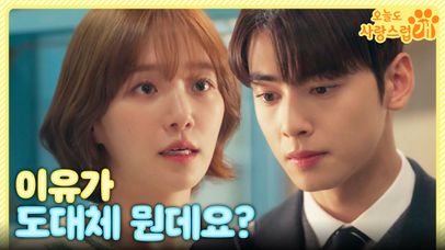 ＂불편한 이유가 도대체 뭔데요?＂ 확답 없는 차은우에 박규영 '분노' 폭발!🔥, MBC 231011 방송 | 네이트 TV