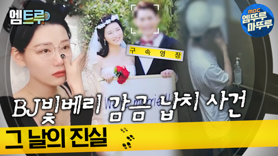 [#실화탐사대] BJ빛베리 감금 납치 사건, 그 날의 진실 #엠뚜루마뚜루 #엠트루 MBC231012방송 | 네이트 TV