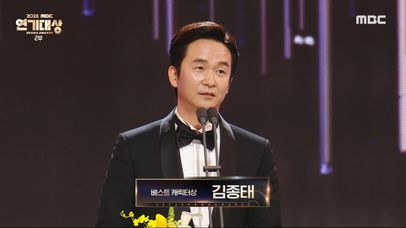 연인 '김종태' 베스트 캐릭터상 수상!, MBC 231230 방송 | 네이트 TV