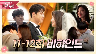 마지막 비하인드라니 믿고 싶지 않소😢 ＜열녀박씨 계약결혼뎐＞ 11-12회 비하인드, MBC 240106 방송 | 네이트 TV