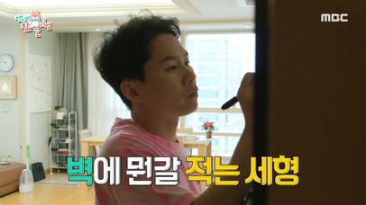 집에 빼곡히 적힌 화이트보드가 세 개?! 양세형의 멋있는 40살 만들기 프로젝트 , MBC 240106 방송 | 네이트 TV