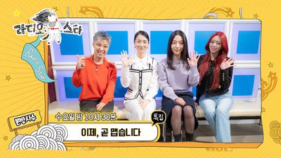 《셀프캠》특집 '이제, 곧 맵습니다' 이은미, 김주령, 김신록, 유나, MBC 240131 방송 | 네이트 TV