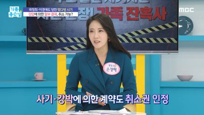 강압에 의한 할부 결제 취소 가능할까?!, MBC 240214 방송 | 네이트 TV