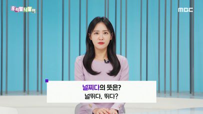 사투리 퀴즈 - 널찌다/떨어지다, MBC 240221 방송 | 네이트 TV