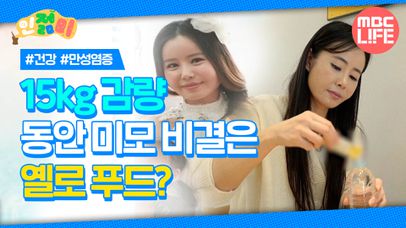 15kg 감량, 동안 미모 비결은 옐로 푸드? #인젊미 #최강백세 #MBCLIFE MBC240309방송 | 네이트 TV