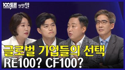 [100분토론 말말말] 글로벌 기업들의 선택 RE100? CF100?, MBC 240319 방송 | 네이트 TV