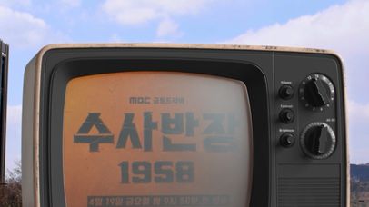 광화문 광장에 착륙한 텔레비전? ＜수사반장 1958＞ 4월 19일 금요일 첫 방송!, MBC 240419 방송 | 네이트 TV
