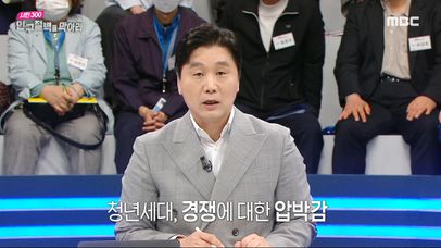 청년세대, 경쟁에 대한 압박감을 느낀다!, MBC 240425 방송 | 네이트 TV