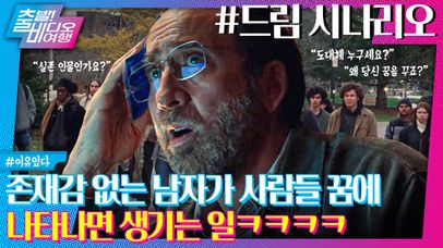 모든 사람들 꿈에 등장하는 평범한 남자의 이야기 | 드림 시나리오, MBC 240512 방송 | 네이트 TV