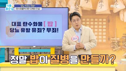 탄수화물에 대한 오해와 진실?!, MBC 240522 방송 | 네이트 TV