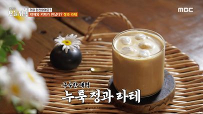 약재와 커피가 만났다? 누룩 정과 라테💓, MBC 240522 방송 | 네이트 TV