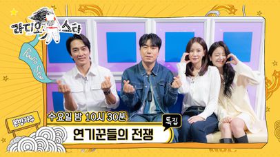 《셀프캠》 특집 '연기꾼들의 전쟁' 송승헌, 이시언, 오연서, 장규리, MBC 240529 방송 | 네이트 TV