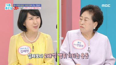 전원주, 며느리에게 용돈 200만 원 플렉스?!, MBC 240529 방송 | 네이트 TV