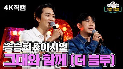 《라스1열직캠》 송승헌과 이시언이 부르는 더 블루의 '그대와 함께' , MBC 240529 방송 | 네이트 TV