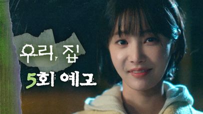 [5회 예고] ＂선생님은 알 수 없는 그런 일들이 있어요＂, MBC 240607 방송 | 네이트 TV