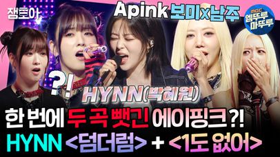 [엠뚜루마뚜루] 최초로 한번에 두 곡 스틸?! 보미&남주도 감탄한 HYNN(박혜원)의 〈덤더럼〉+〈1도 없어〉 | #Apink #HYNN MBC240602방송 | 네이트 TV