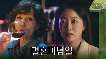 김희선X김남희 결혼기념일 데이트, 모든 것을 지켜보는 이혜영?, MBC 240607 방송 | 네이트 TV