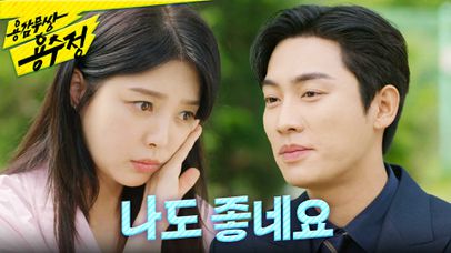 ＂나도 좋네요, 용수정 씨랑 같이 있으니까＂ 엄현경과 같이 나들이를 간 권화운, MBC 240610 방송 | 네이트 TV