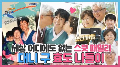 《스페셜》 세상 어디에도 없는 스윗 패밀리💕 대니 구의 효도 나들이, MBC 240607 방송 | 네이트 TV