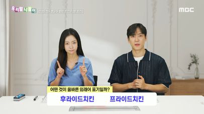 우리말 나들이 - 후라이드치킨/프라이드치킨, MBC 240717 방송 | 네이트 TV